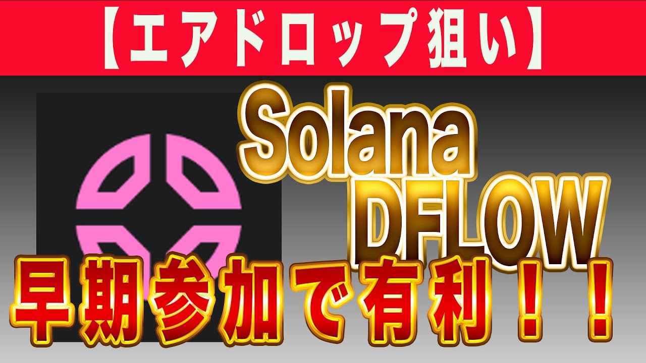 【エアドロップ狙い】早期参加で有利！！ Solana DFLOW - YouTube