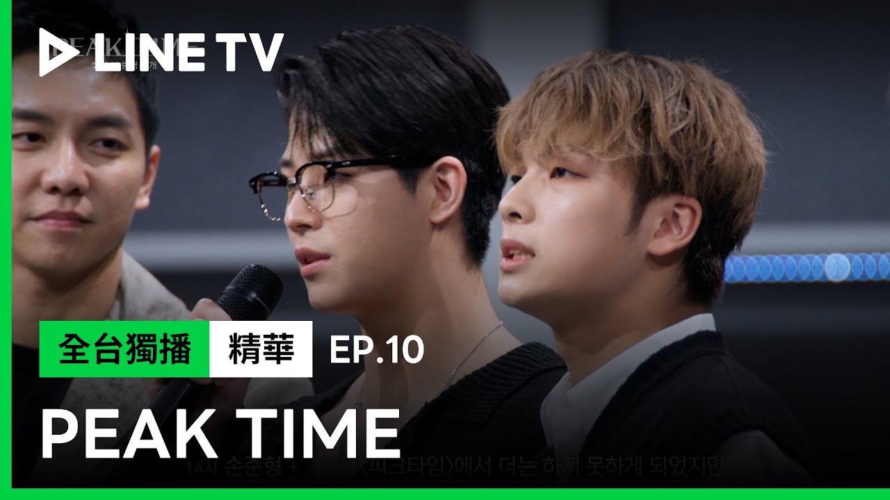 【Peak Time】EP10：爆雷！超不捨！14點的淘汰感言時間 | LINE TV 共享追劇生活 - YouTube