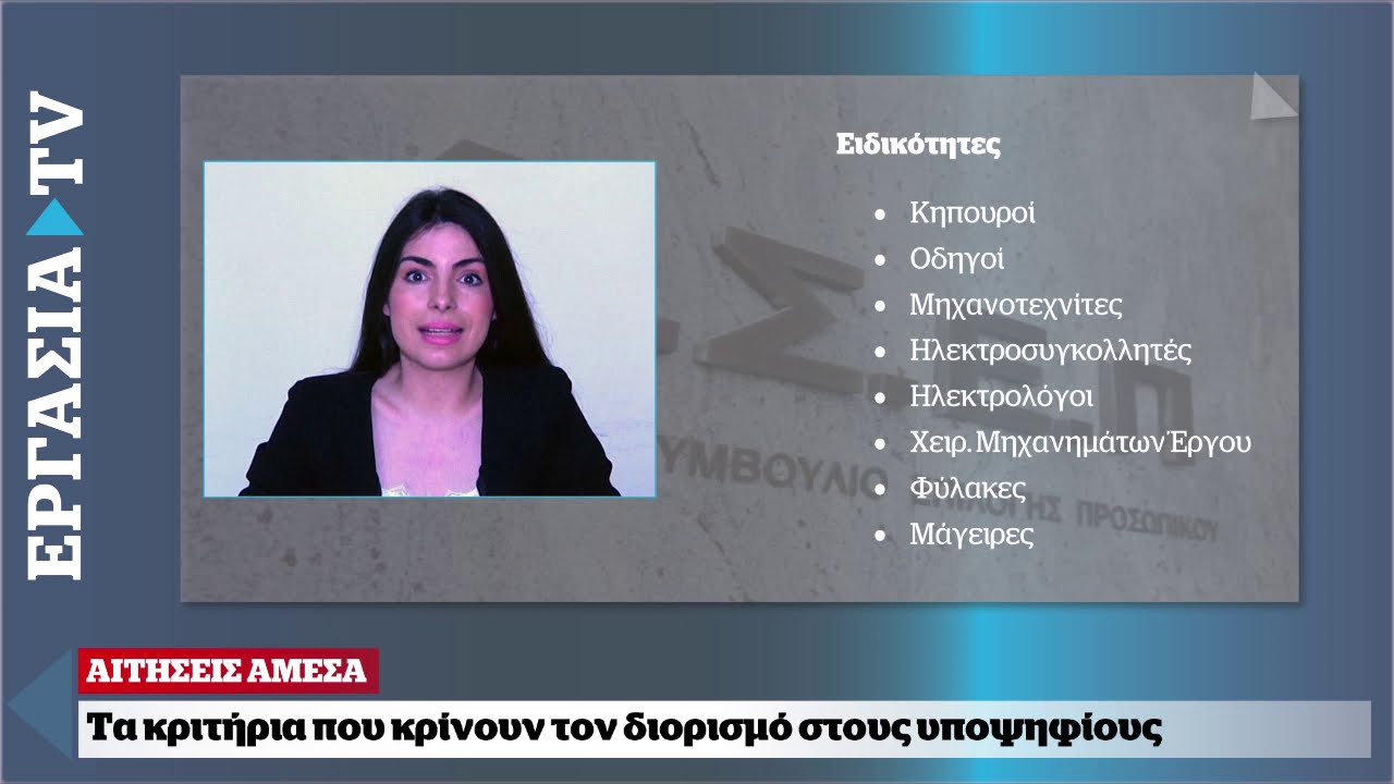 ΑΣΕΠ: Προσλήψεις, τώρα, για αποφοίτους Γυμνασίου, Λυκείου και ΙΕΚ ...