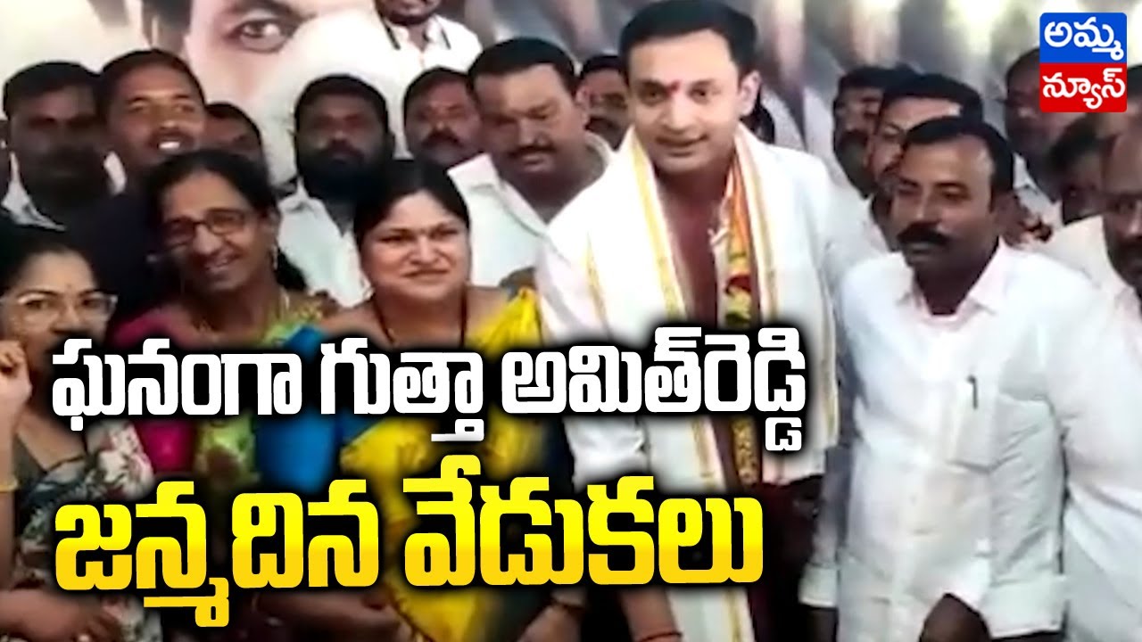 ఘనంగా గుత్త అమిత్ రెడ్డి జన్మదిన వేడుకలు.! Gutta Amit Reddy Birthday ...