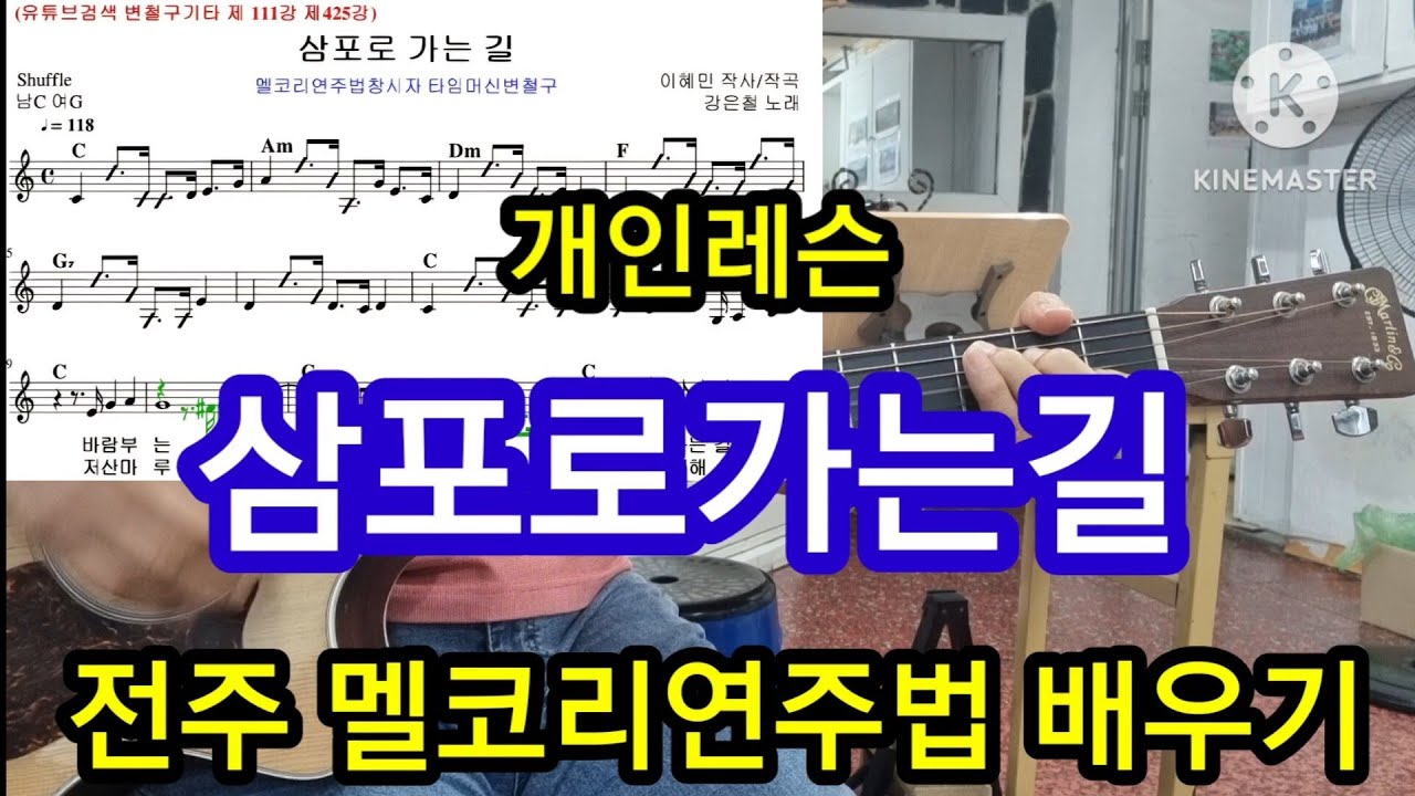 멜코리개인레슨11강 삼포로가는길 전주 기타 멜코리주법 셔플리듬 멜로디와 코드 리듬동시치기 타임머신변철구기타제784강