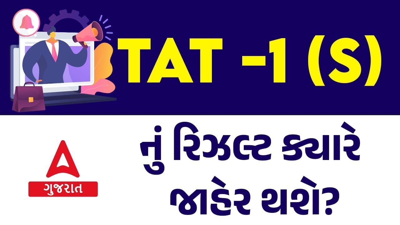 TAT 1 Result 2023 | TAT -1 (s) નું રિઝલ્ટ ક્યારે જાહેર થશે? | TAT ...
