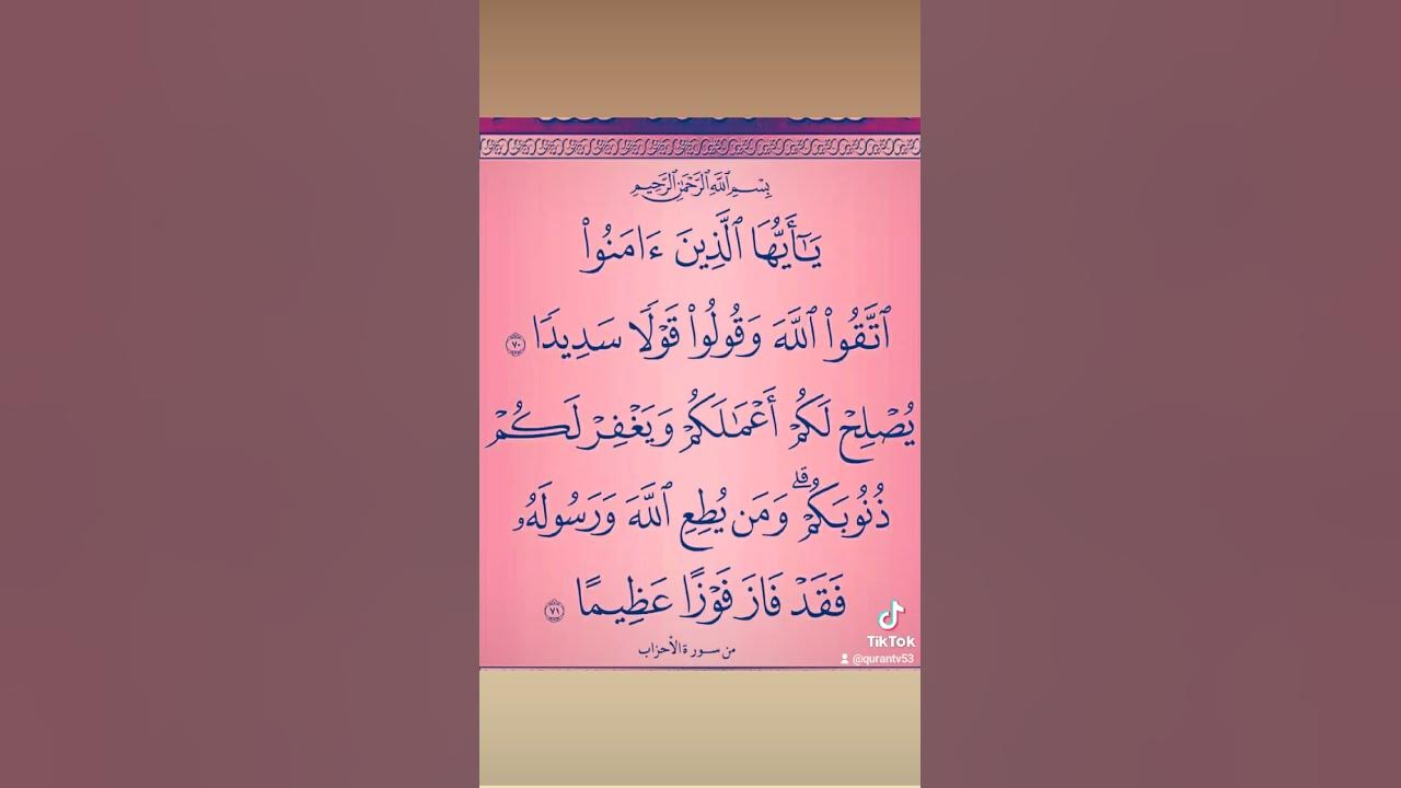 يا أيها الذين ءامنوا اتقوا الله وقولوا قولا سديدا Youtube