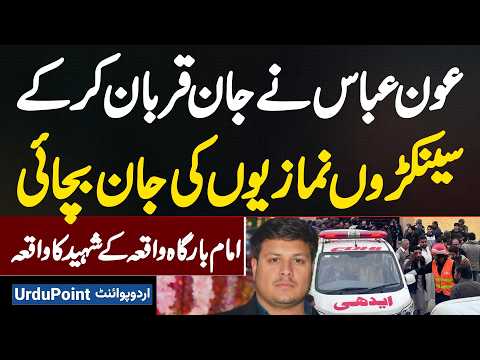 Aoun Abbas Sacrificed His Life To Save Hundreds At Islamabad Imam Bargah | Heroic Martyrdom Story