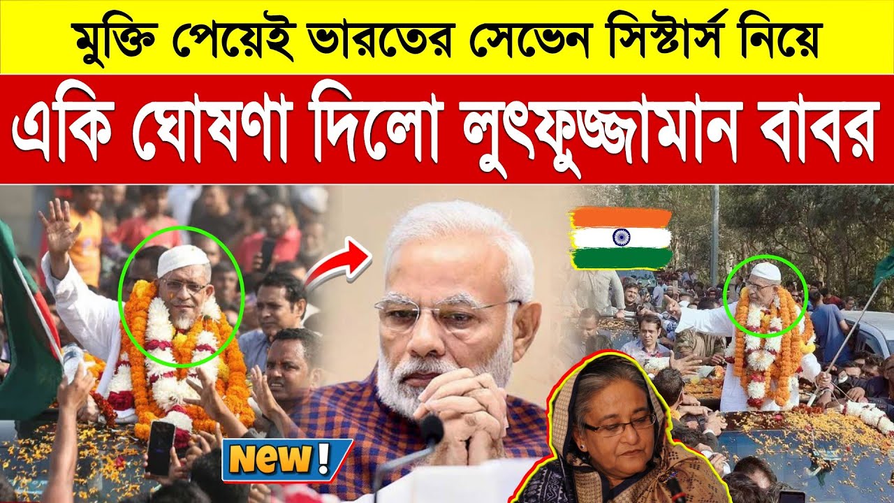 দীর্ঘ ১৭ বছর পর মুক্তি পেলো লুৎফুজ্জামান বাবর | Lutfor Jaman Babor ...