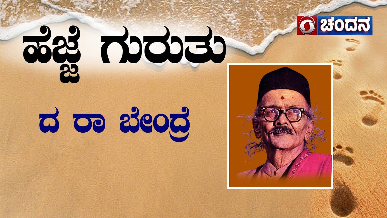 ಹೆಜ್ಜೆ ಗುರುತು | Renowned Kannada Poet Da Ra Bendre | Footprints ...