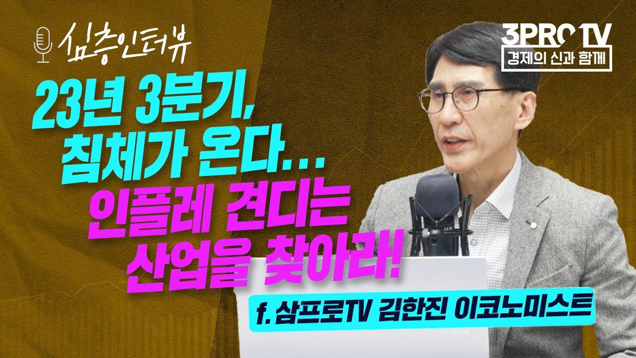 심층인터뷰 비둘기 실종 강하게 변한 연준은 무엇을 바라나 F 삼프로tv 김한진 이코노미스트 Youtube