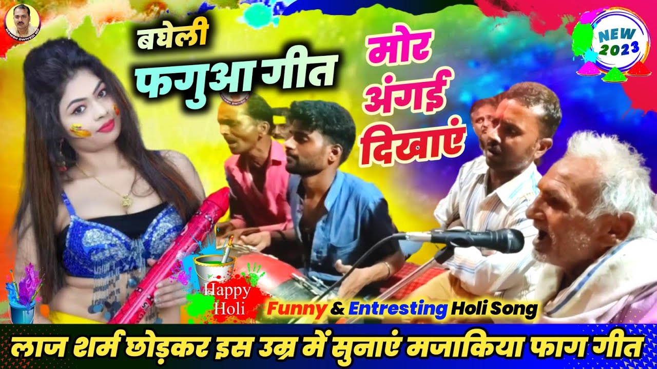 मजाकिया फाग गीत | मोर अंगई दिखाएं | faag geet | bagheli faag | holi ...