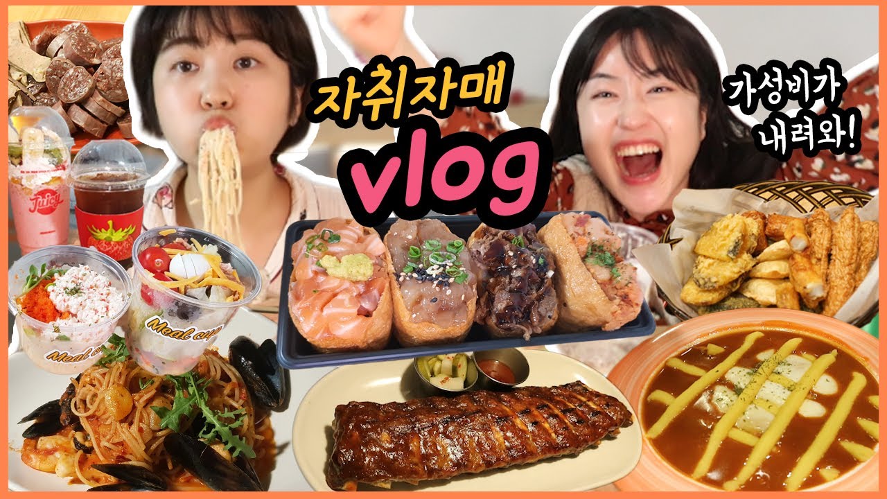 먹방 브이로그 마감시간 식품매장 털업 자취생자매 먹방★ 달고마떡볶이 도제 대왕 유부초밥 밀컵 아웃백 투움바 파스타