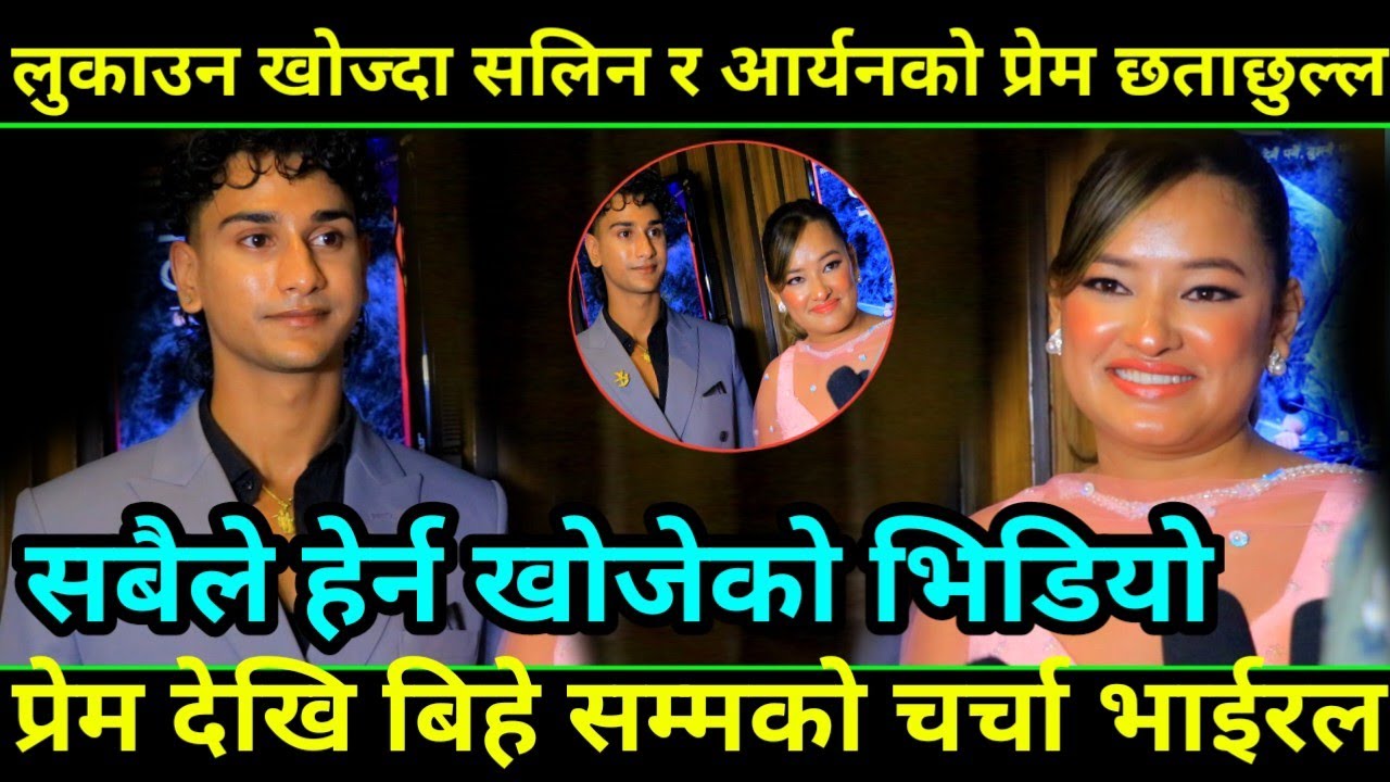 सबैले हेर्न खोजेको भिडियो सलिन आर्यनको प्रमे छताछुल्ल बिहे सम्मको चर्चा ...