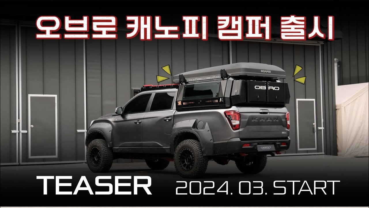 Kgm 렉스턴스포츠칸 캐노피 캠퍼 출시 티저 영상ㅣ오브로모터스 캐노피캠퍼 캠핑 캠퍼탑 차박 차박캠핑 트럭캠퍼