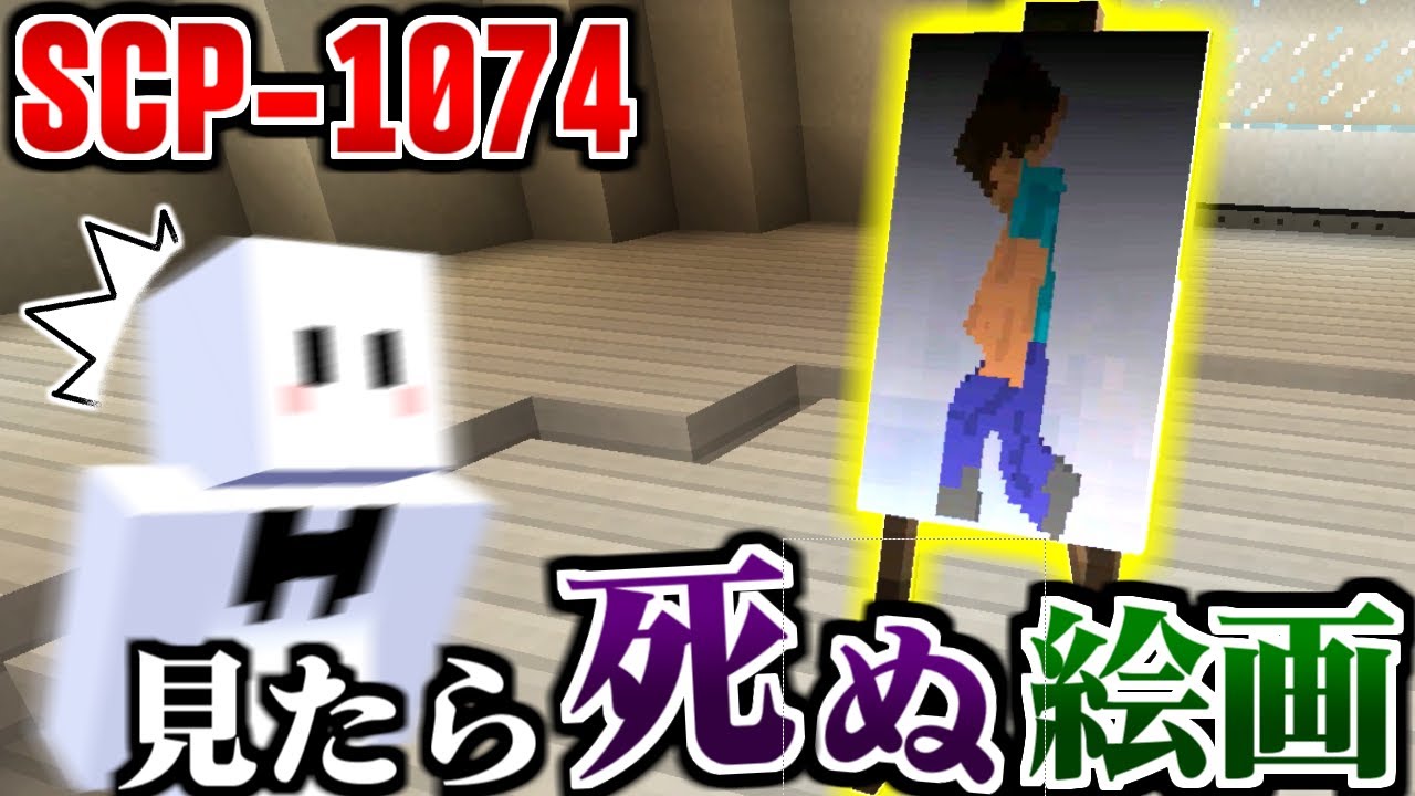 【マイクラ】一度でも見たら死ぬ!?呪いの絵画『SCP-1074：スタンダール・ナイトメア』【マインクラフト】 - YouTube