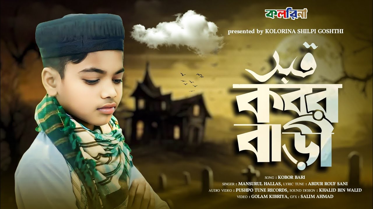 Kobor Bari القبر ববর বাড়ী - শিল্পী মনসুরুল হাল্লাস - Kolorina shilpi ...