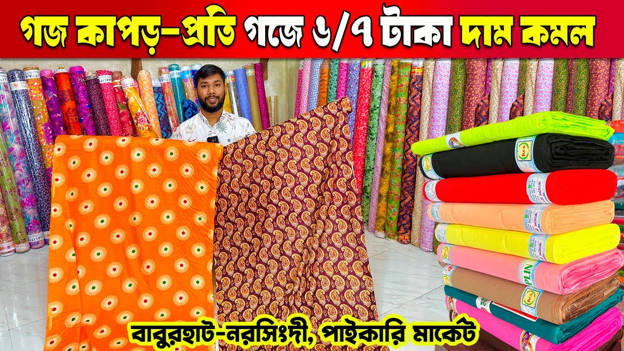 গজ কাপড় পাইকারি মার্কেট | প্রিন্ট গজ কাপড় পাইকারি | fabrics wholesale ...