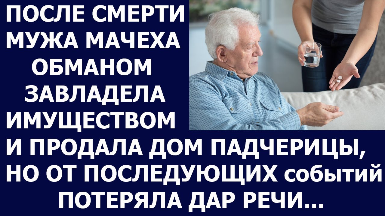 Истории из жизни После смерти мужа мачеха обманом завладела имуществом