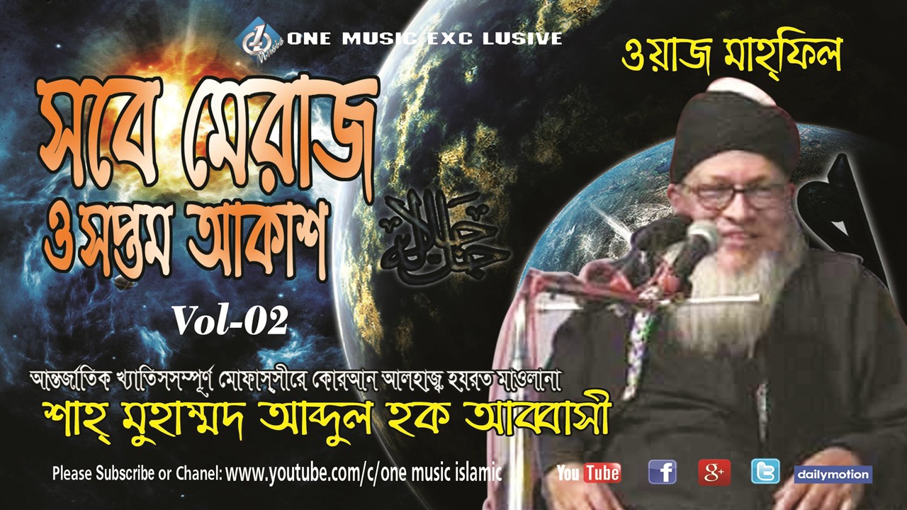 WAZ Shab E Meraj O Soptom Akash VOL- 2 । Bangla Waz Abdul Haque Abbasi । One Music Islamic - YouTube