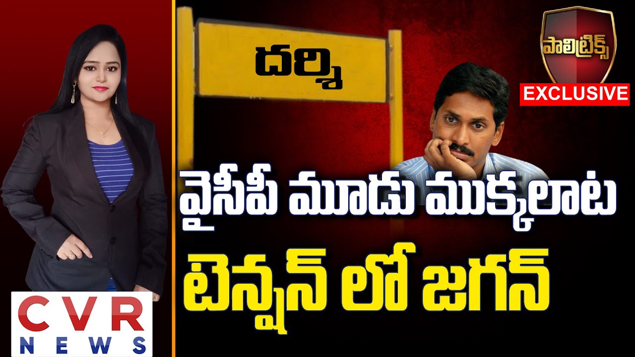 దర్శిలో వైసీపీ మూడు ముక్కలాట | Heated YCP Politics in Darsi ...