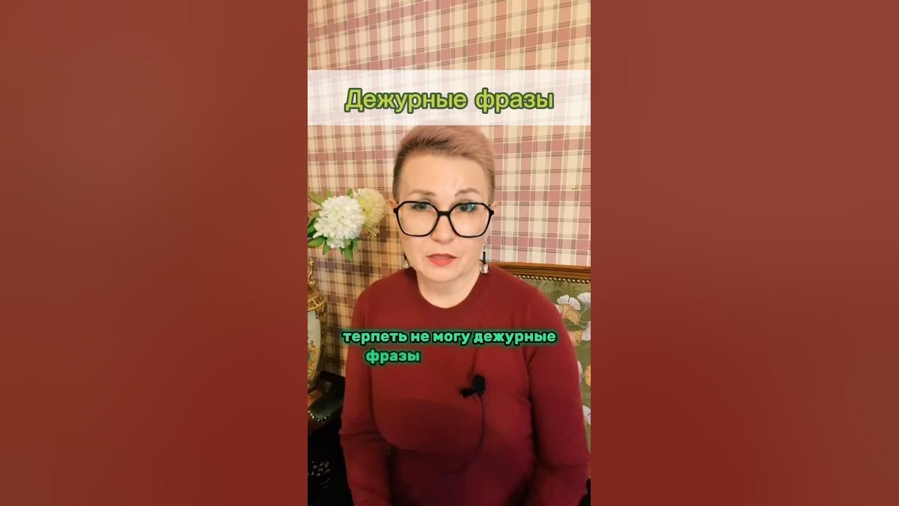 Дежурные фразы - YouTube