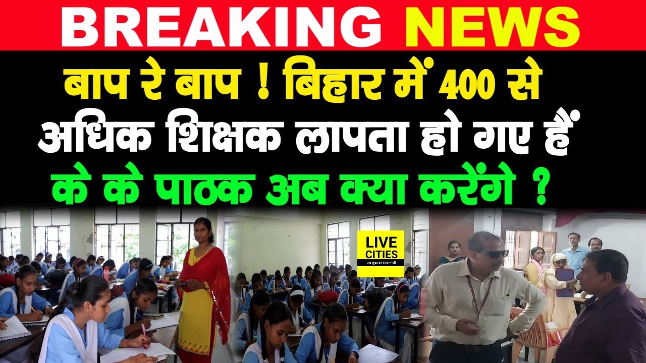 Bihar के Government Schools से 400 मास्टर साहेब गायब हुए, सालों से खोजे ...