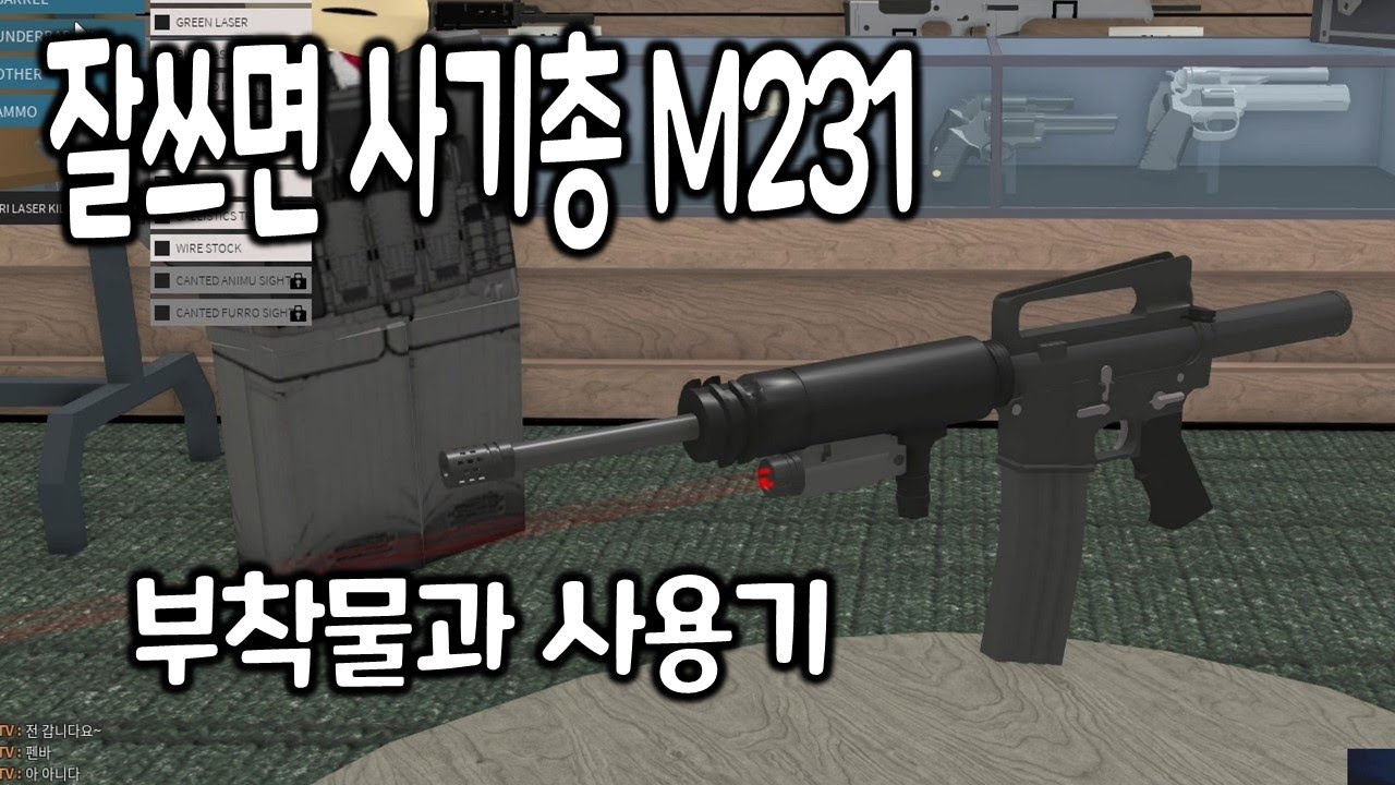 팬텀포스 잘쓰면 사기총 M231, 추천부착물과 사용기 - YouTube
