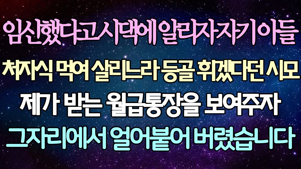 반전 사연 임신했다고 시댁에 알리자 자기 아들 처자식 먹여 살리느라 등골 휘겠다던 시모 제가 받는 월급통장을 보여주자 그