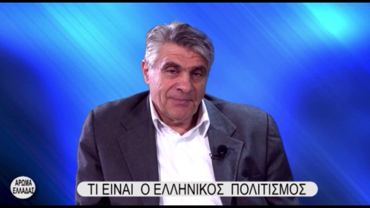 ΑΡΩΜΑ ΕΛΛΑΔΑΣ - ΤΙ ΕΙΝΑΙ Ο ΕΛΛΗΝΙΚΟΣ ΠΟΛΙΤΙΣΜΟΣ - YouTube