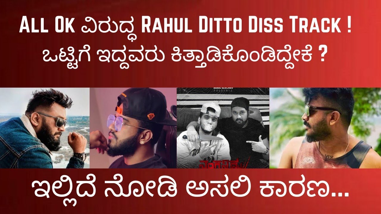 Rahul Ditto VS All Ok...ಒಟ್ಟಿಗೆ ಇದ್ದವರು ಕಿತ್ತಾಡಿಕೊಂಡಿದ್ದೀಕೆ? ಇಲ್ಲಿದೆ ...