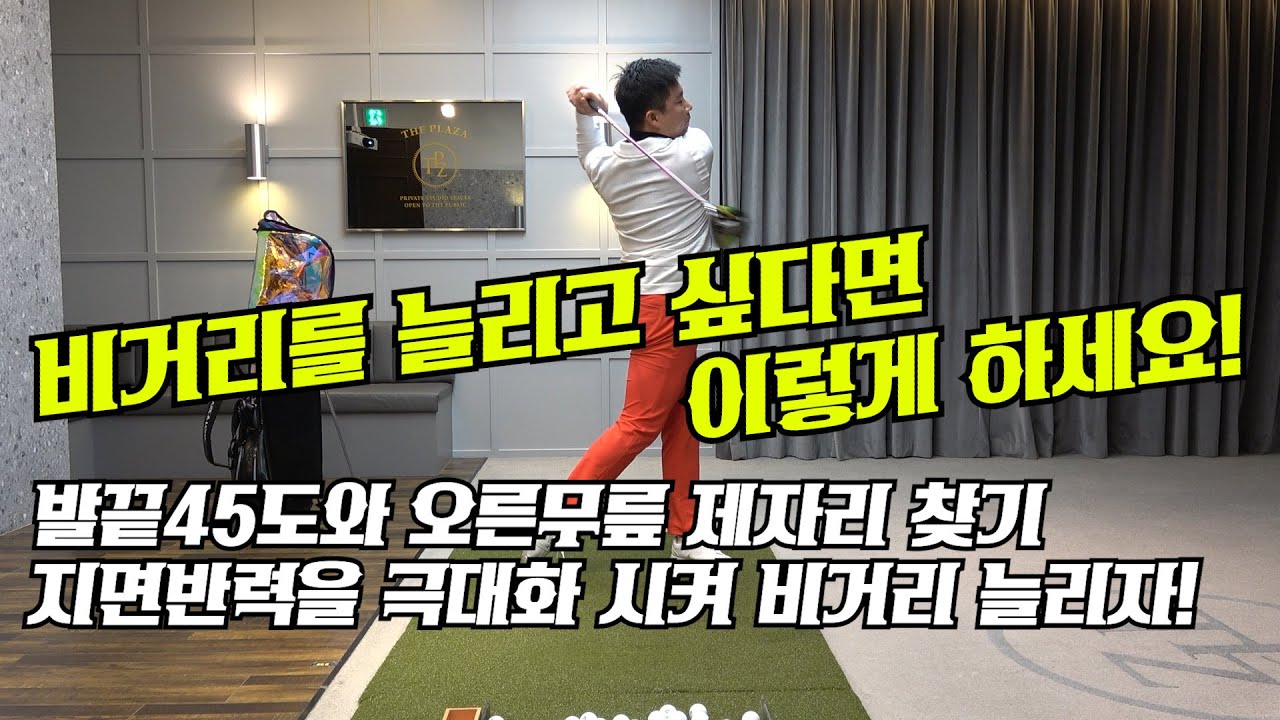헤드프로박대성 비거리 늘리는 방법 발끝45도 지면반력을 극대화 시켜 비거리 늘리자비거리 늘리는 두가지 꿀팁 Youtube