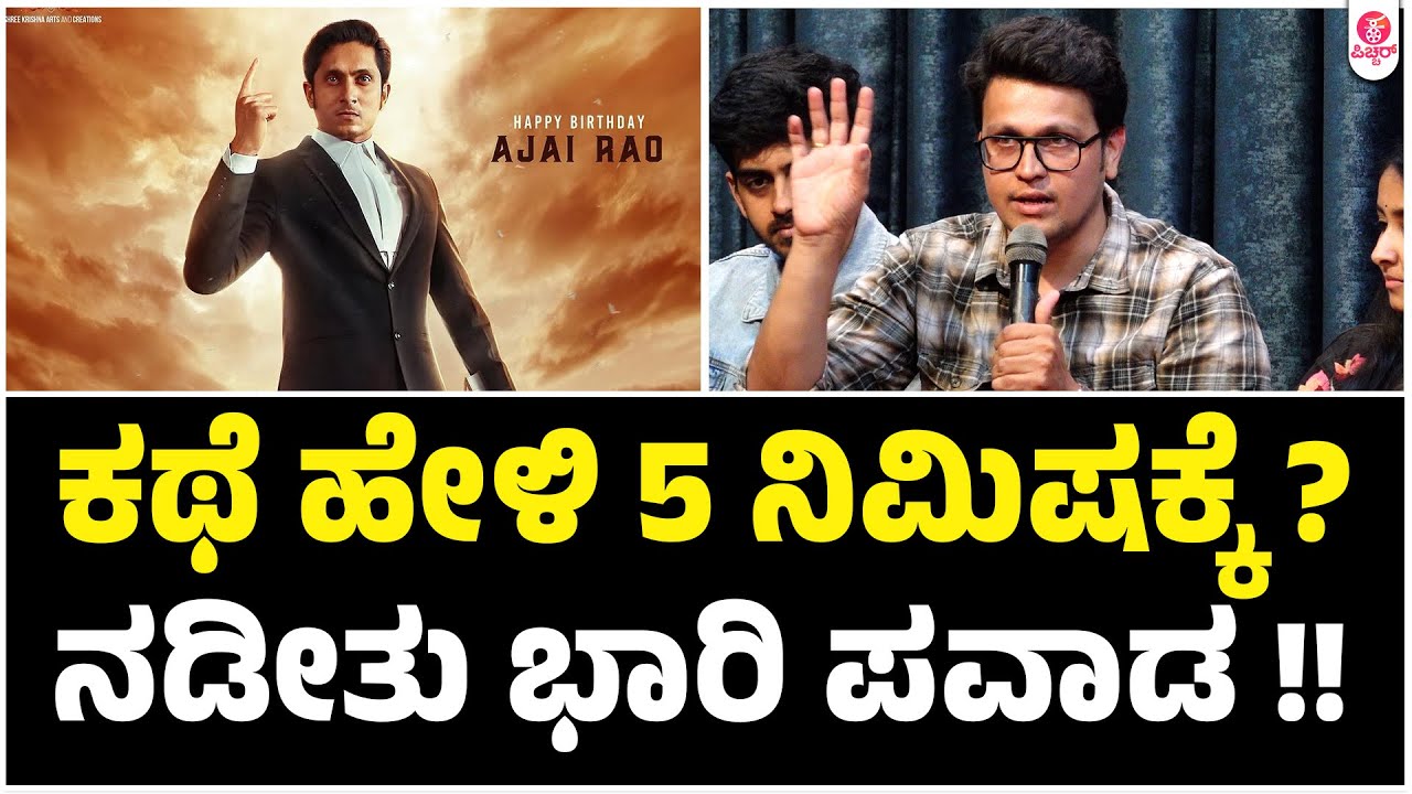 ಪ್ರಕಾಶ್ ಬೆಳವಾಡಿ,ನಾಗಾಭರಣ ಸುಮ್ನೇ ಒಪ್ಪಲ್ಲ | Krishna Ajai Rao | Pavan Bhat ...