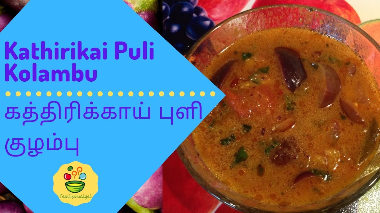 Kathirikai puli kulambu without coconut or Brinjal tamarind curry - YouTube