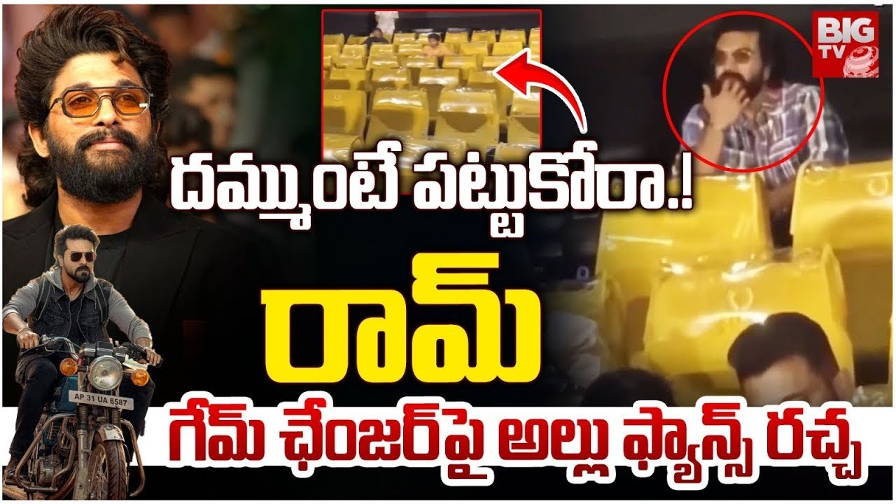 రామ్‌చరణ్‌పై అల్లు అర్జున్ ఫ్యాన్స్ ఎటాక్ | Allu Arjun Fans Revenge On ...