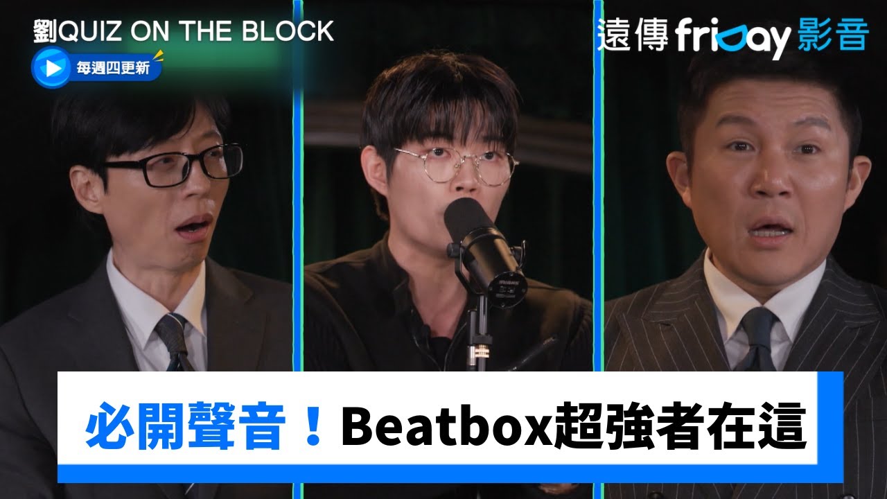 你一定要開聲音！世界級Beatboxer WING《Dopamine》全場驚呼_《劉QUIZ ON THE BLOCK》第285集 ...