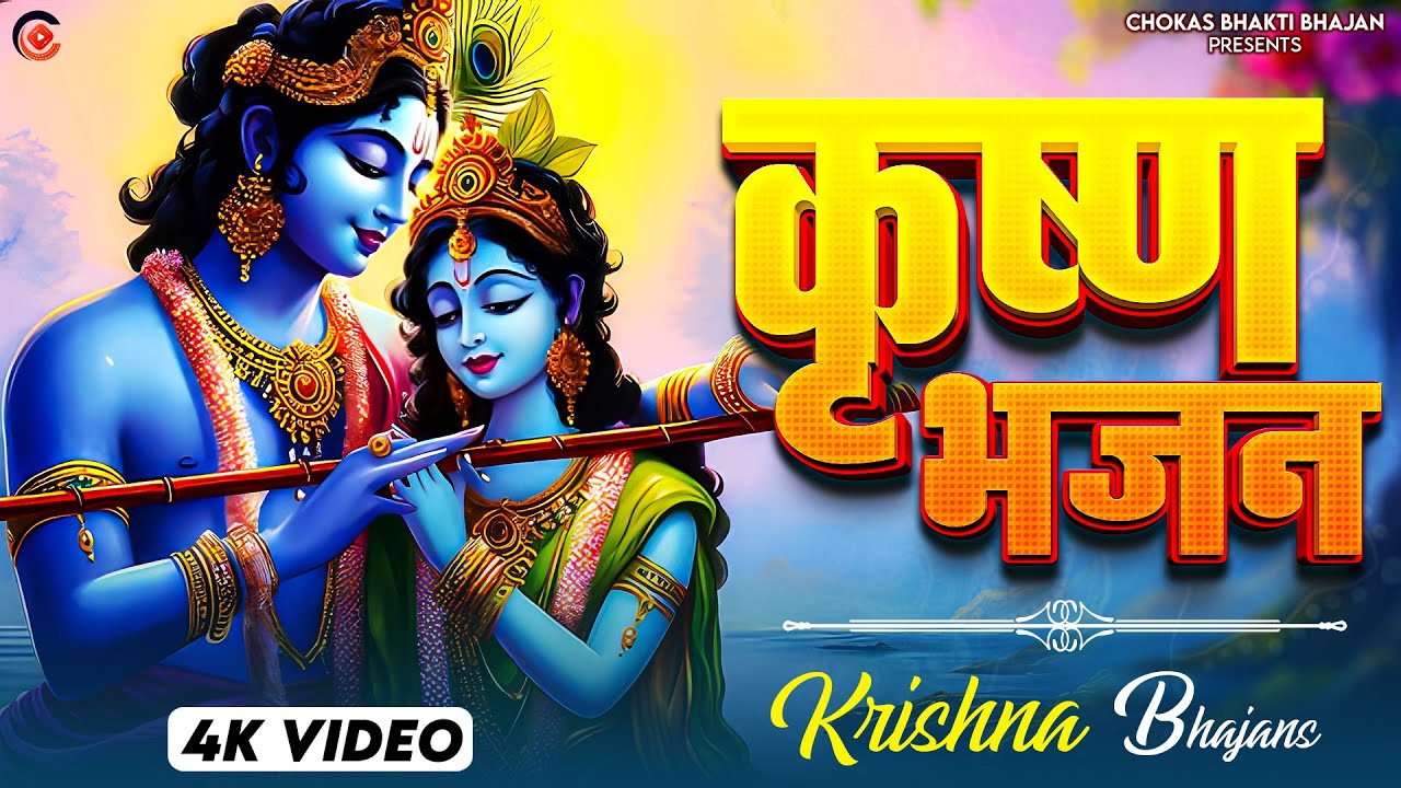 बुधवार भक्ति | Krishna Bhajans Nonstop |Bhakti Song | Krishna Bhajans ...