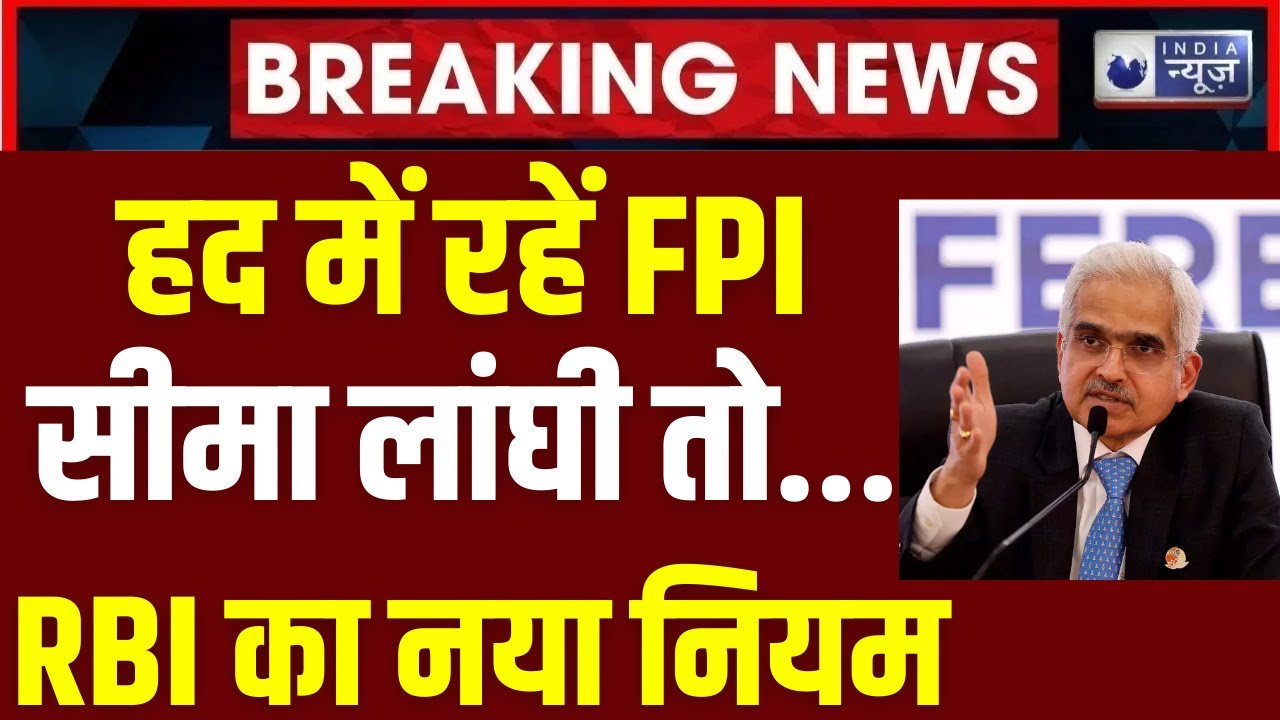 RBI New Rule: FPI से FDI में बदल सकता है आपका निवेश! Latest Update ...