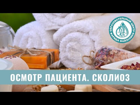 Осмотр пациента. Сколиоз