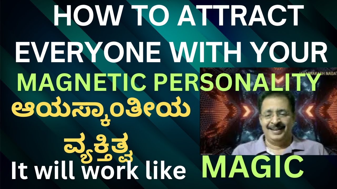 ಆಯಸ್ಕಾoತೀಯ ವ್ಯಕ್ತಿತ್ವ MAGNETIC PERSONALITY @jayaprakashnagathihalli ...