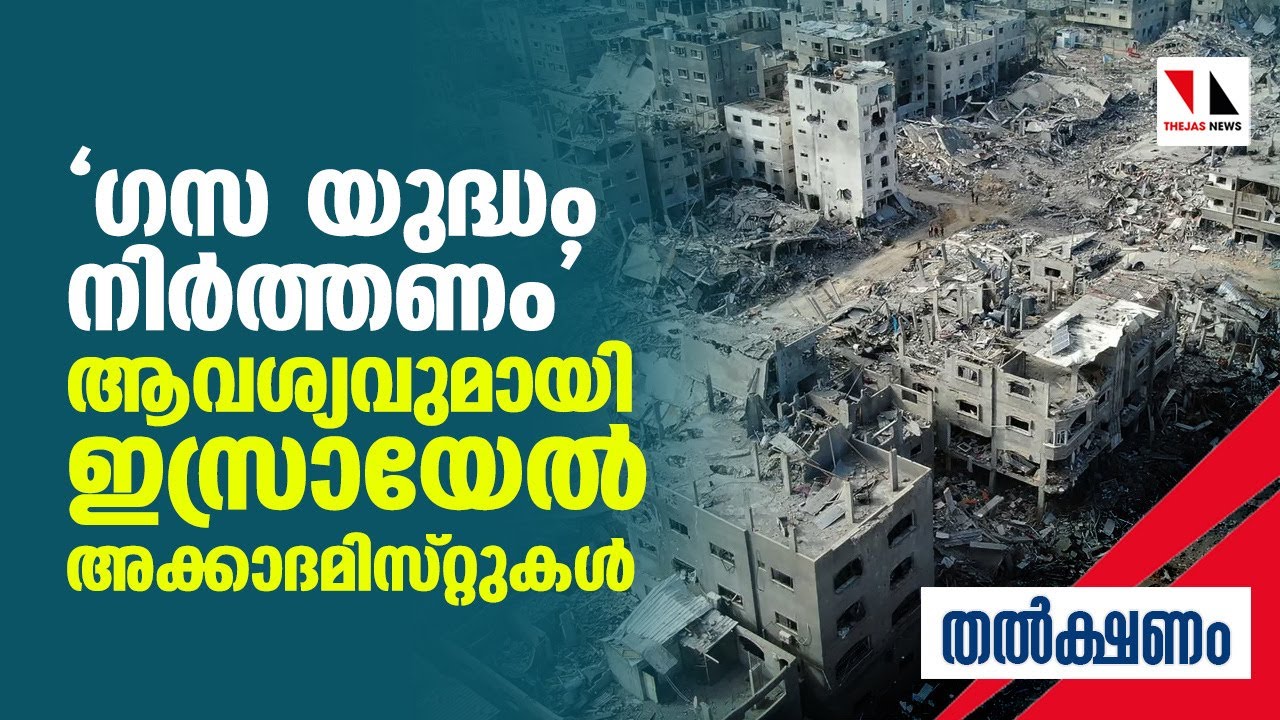 ഗസ യുദ്ധം നിര്‍ത്തണമെന്ന് ഇസ്രായേലിലെ അക്കാദമിസ്റ്റുകള്‍|THEJAS NEWS ...