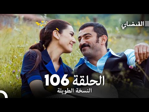 القبضاي طويل نسخة الجزء 106- النهاية (Arabic Dubbed) FULL HD