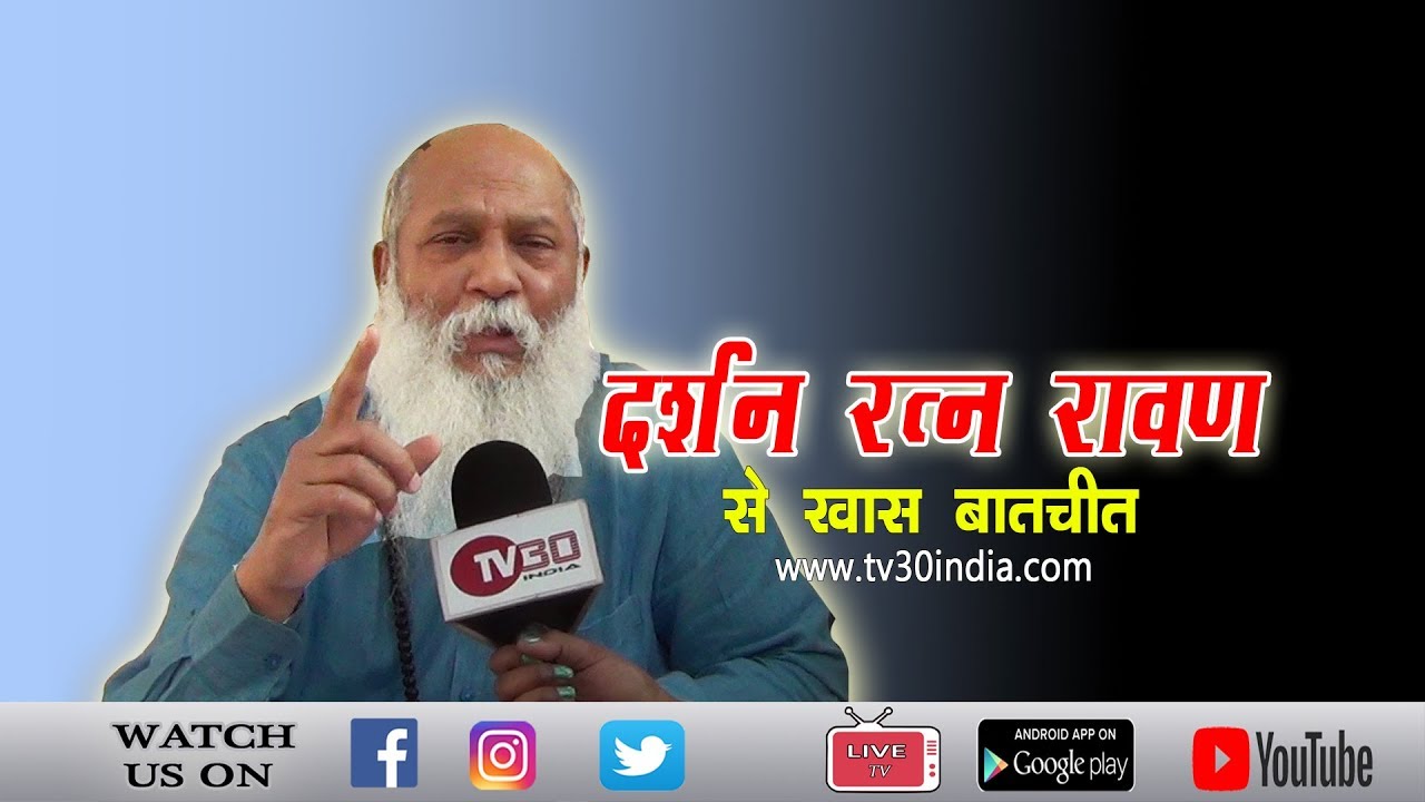 EXCLUSIVE INTERVIEW DARSHAN RATAN RAVAN | TV30 INDIA - YouTube