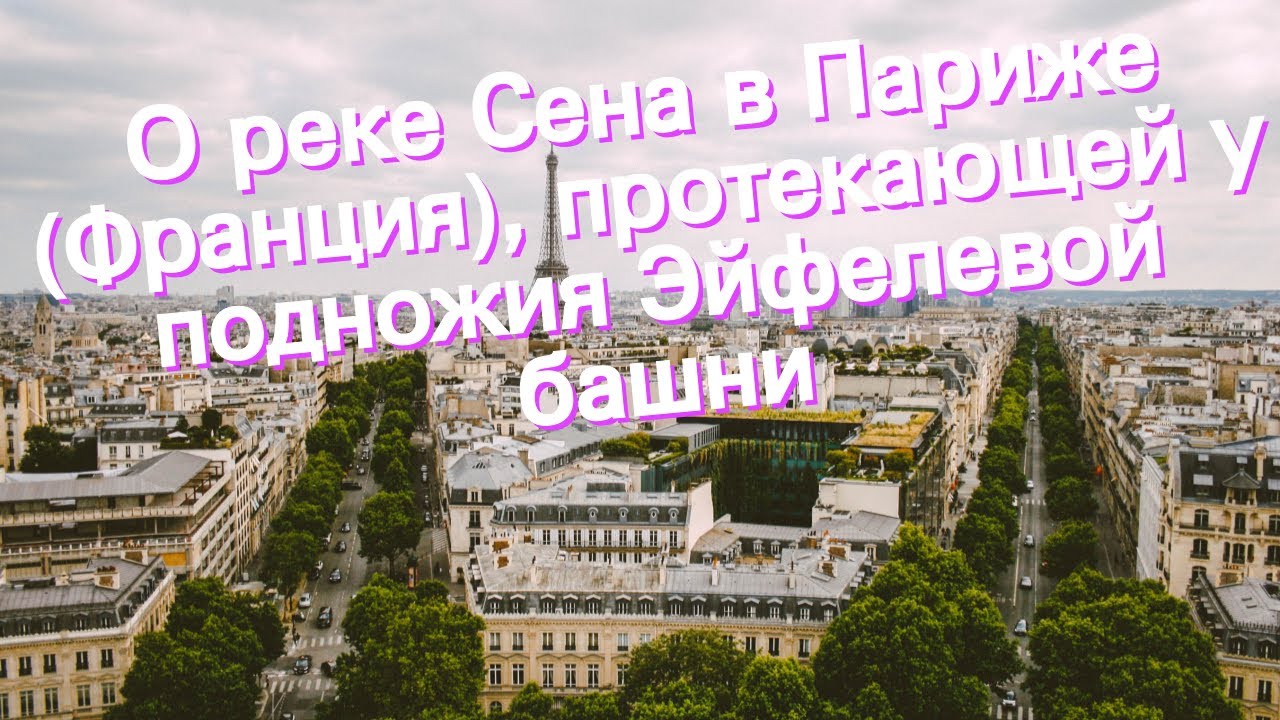 О реке Сена в Париже Франция протекающей у подножия Эйфелевой башни