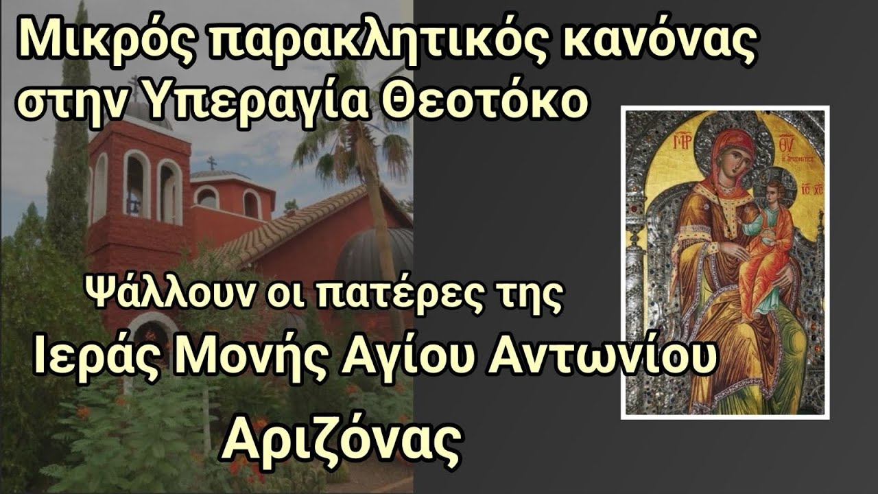 Μικρός Παρακλητικός Κανόνας στην Υπεραγία Θεοτόκο . Ι.Μ.Αγ. Αντωνίου ...