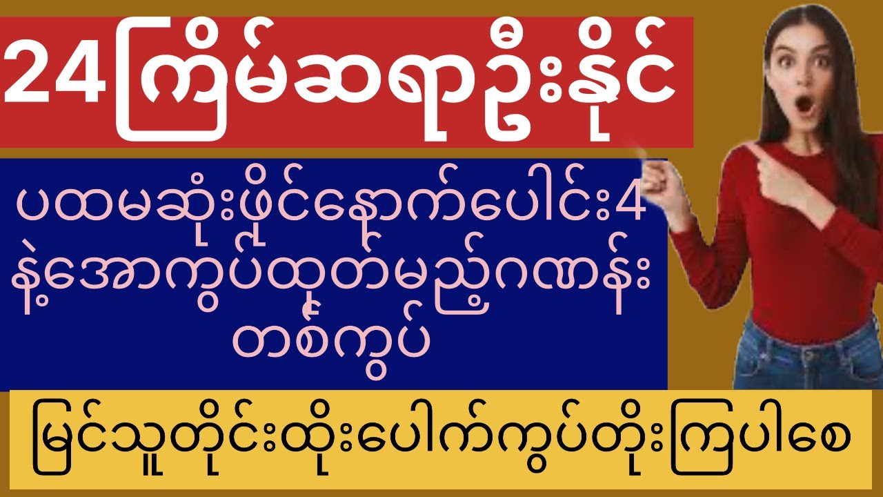 24ကြိမ်ဆရာဦးနိုင်ရဲ့ပထမဆုံးဖိုင်နောက်ပေါင်းခြင်း၄နှင့်အောကွပ်ထုတ်မည့