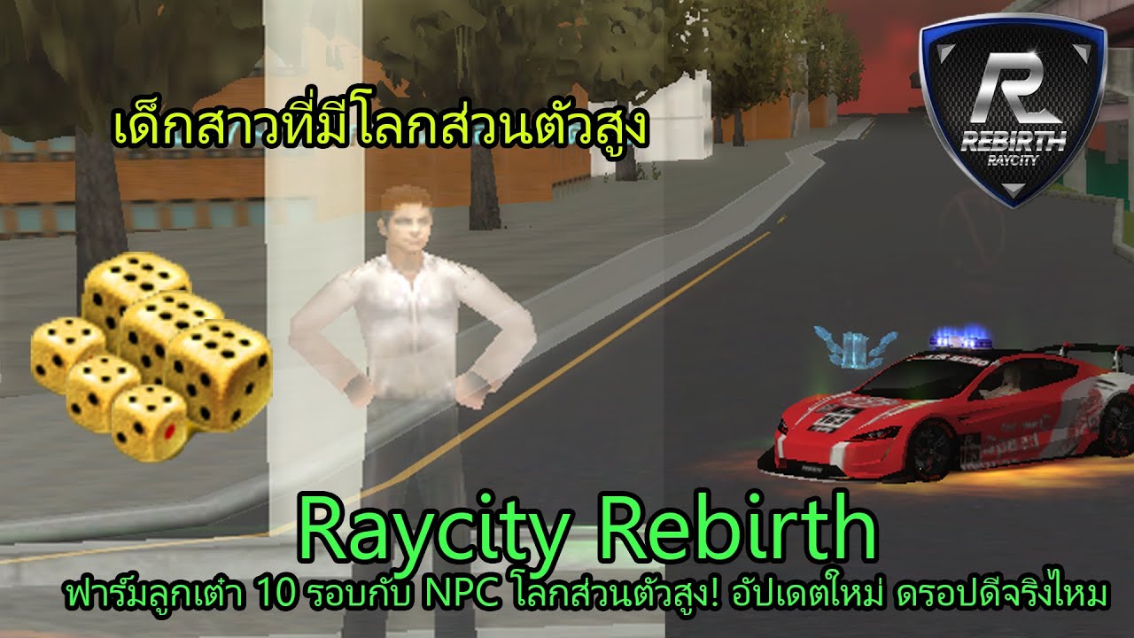 Raycity Rebirth ฟาร์มลูกเต๋า 10 รอบกับ NPC โลกส่วนตัวสูง! อัปเดตใหม่ ดร ...