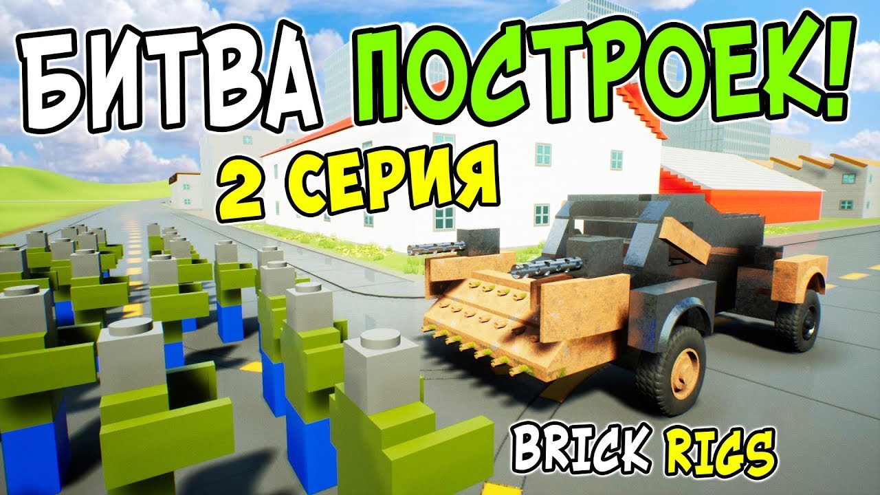 БИТВА ЛЕГО ПОСТРОЕК В BRICK RIGS! 2 СЕРИЯ! ПОСТРОЙ ЛЕГО МАШИНУ ДЛЯ ...