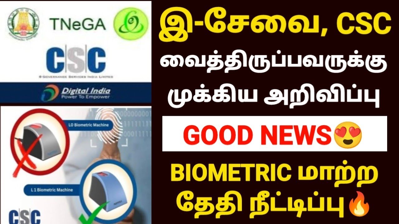இ-சேவை csc முக்கிய அறிவிப்பு | esevai biometric update | e sevai latest ...