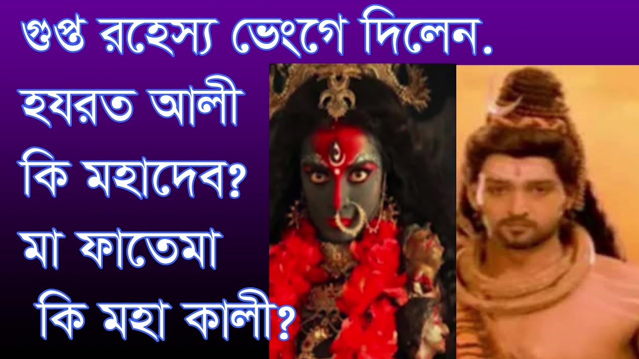 হযরত আলী কি মহা দেব? মা ফাতেমা কি মহা কালী? hojrot ali ki moha deb? ma ...