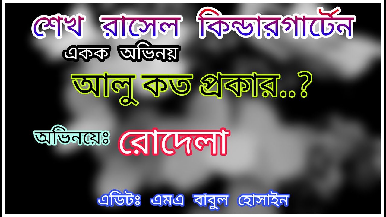 আলু কত প্রকার। রোদেলা। Alu koto prokar. Rodela - YouTube