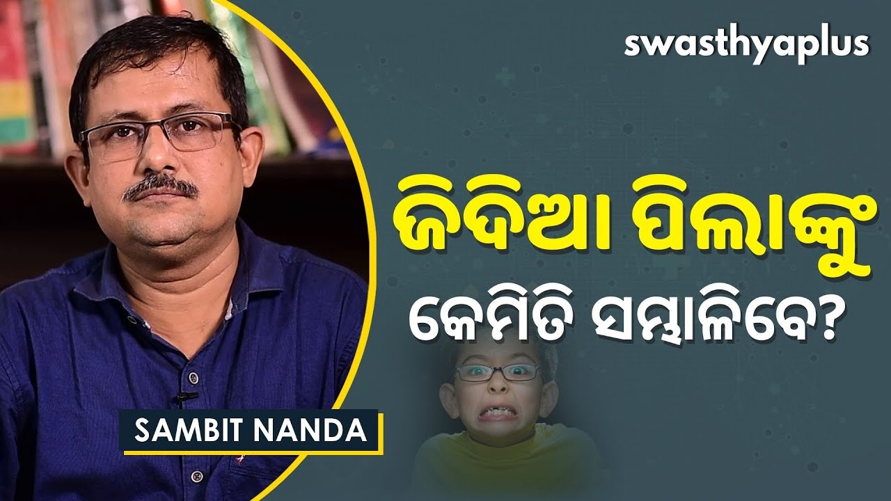 ଜିଦିଆ ପିଲାଙ୍କୁ କେମିତି ସମ୍ଭାଳିବେ? | How To Handle Stubborn Child in Odia | Sambit Nanda - YouTube