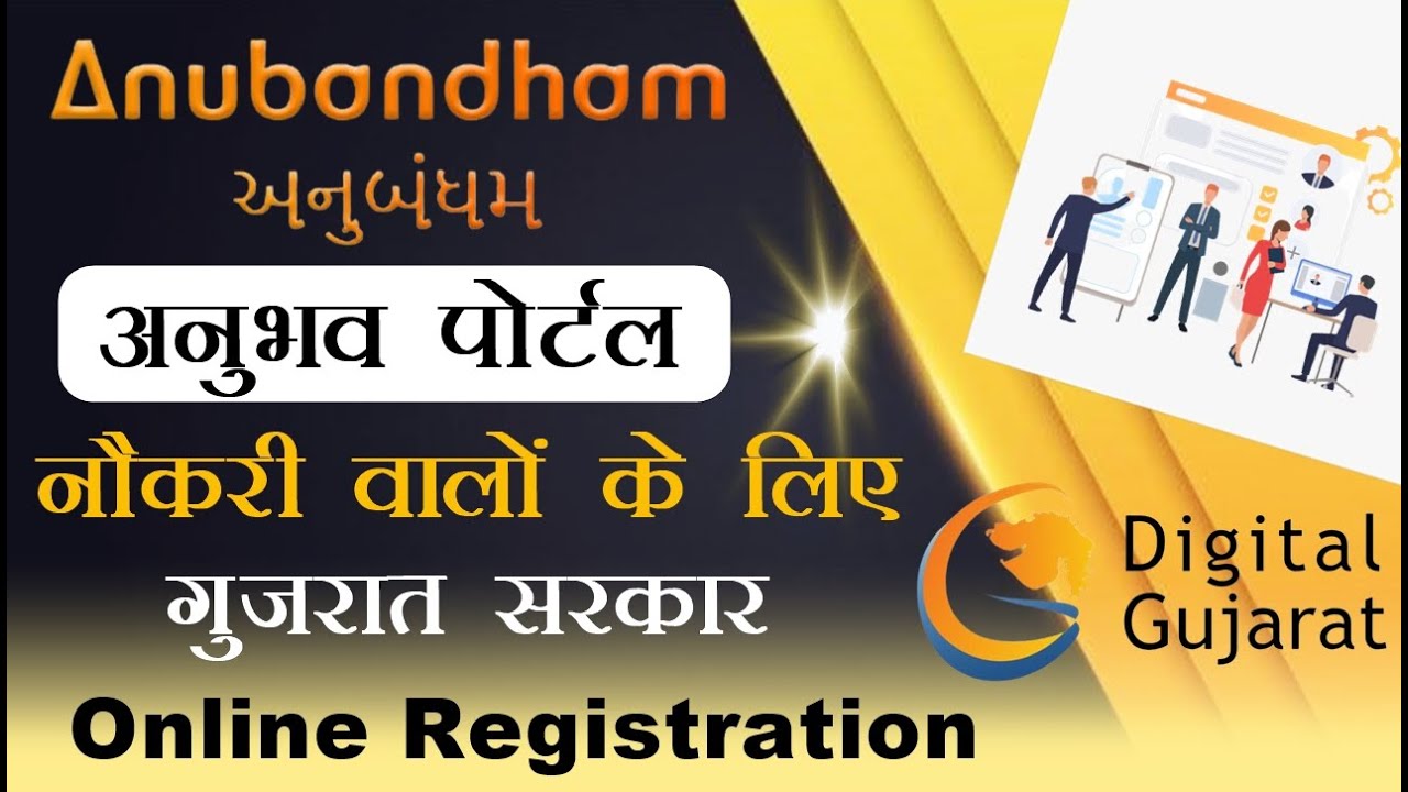 anubandham portal gujarat kya hai | anubandham gujarat registration ...
