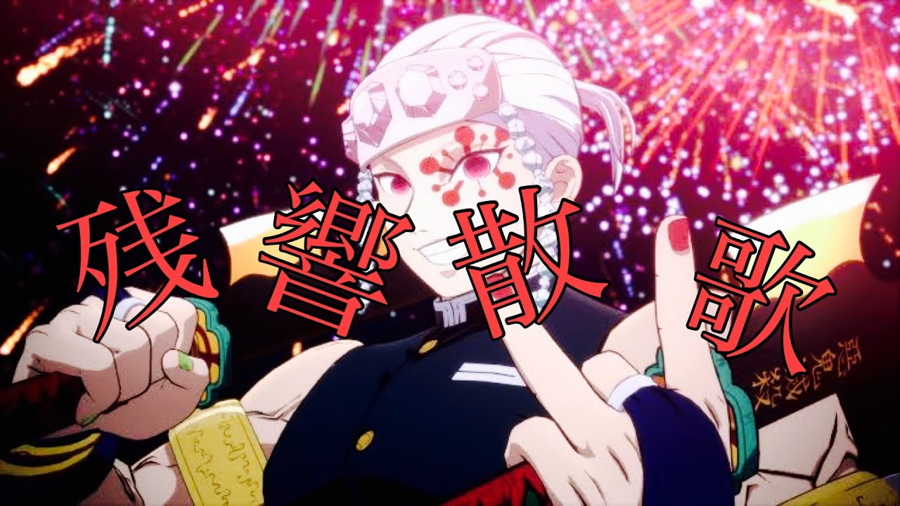 鬼滅の刃【MAD AMV】残響散歌 OP 3 宇髄天元VS妓夫太郎 - YouTube